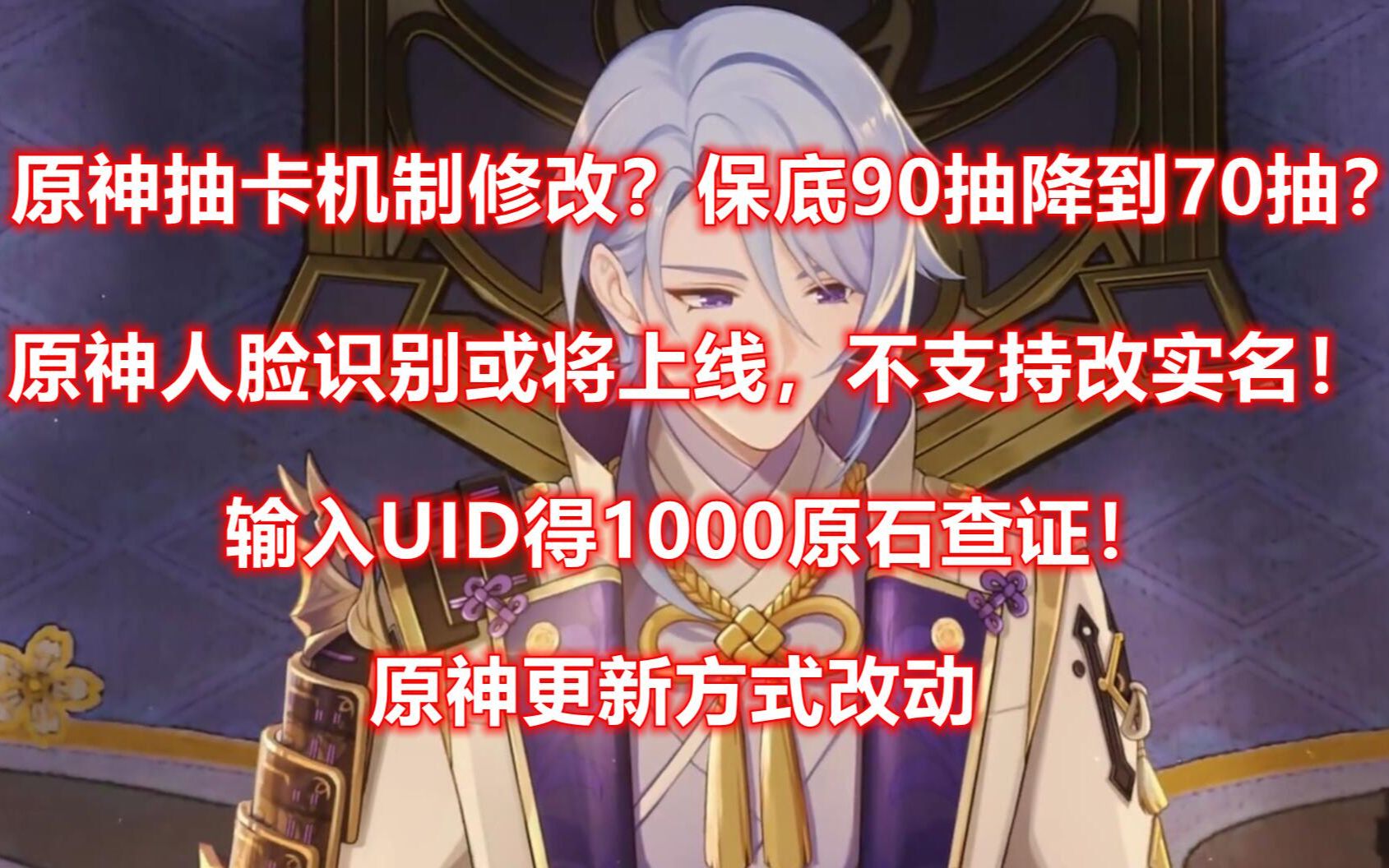 原神抽卡机制修改?保底90抽降至70抽?原神人脸识别或将上线,不支持...