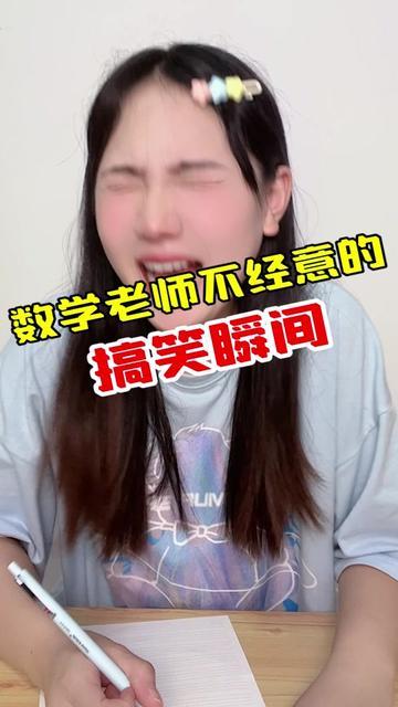 数学老师不经意的搞笑瞬间