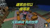 火焰解说:我的世界 海洋版 4623 建筑也可以很写意