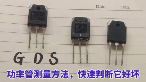 功率管好坏判断,测量方法,用这一招太简单了