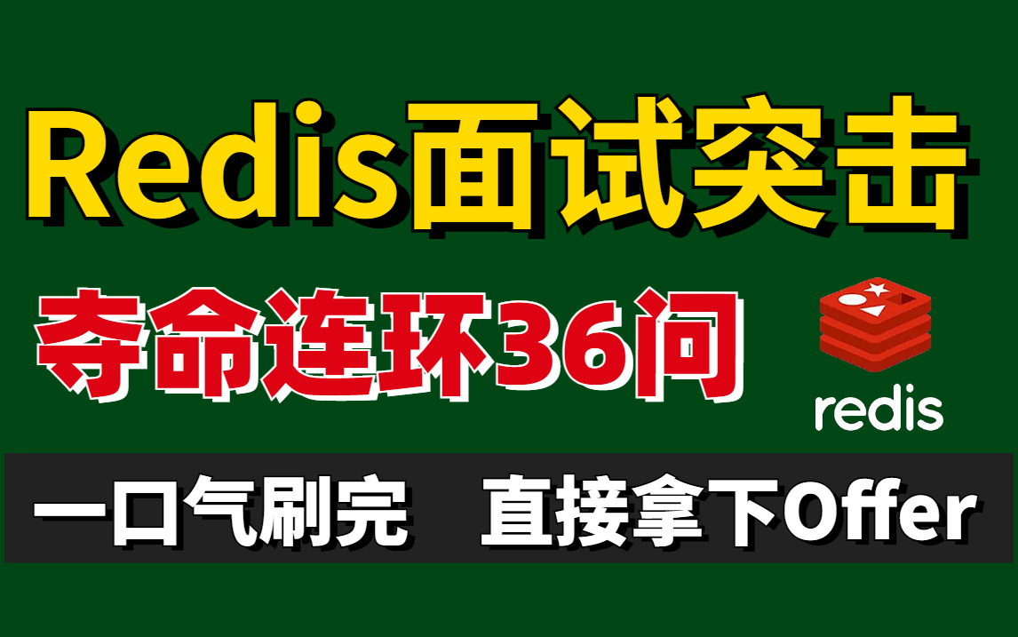 【面试突击】B站上最好的Redis面试攻略,夺命连环36道Redis面试题,...