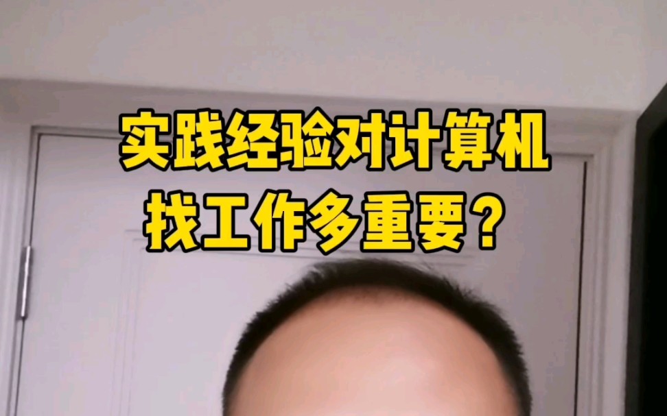 实践经验对计算机找工作有多重要?企业为什么那么看重实践经验?