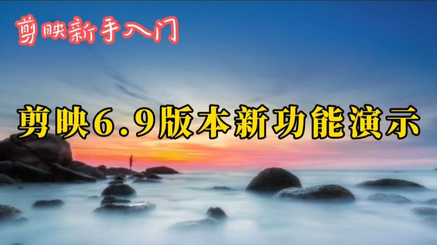 剪映6.9版本图文成片配音更方便,剪同款多种模板上线内容更丰富