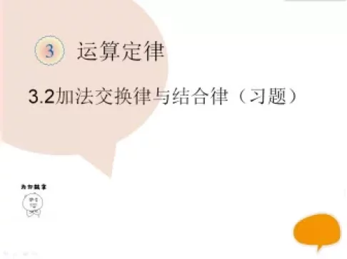 3.3加法交换律与结合律(习题) 傅老师陪你学数学
