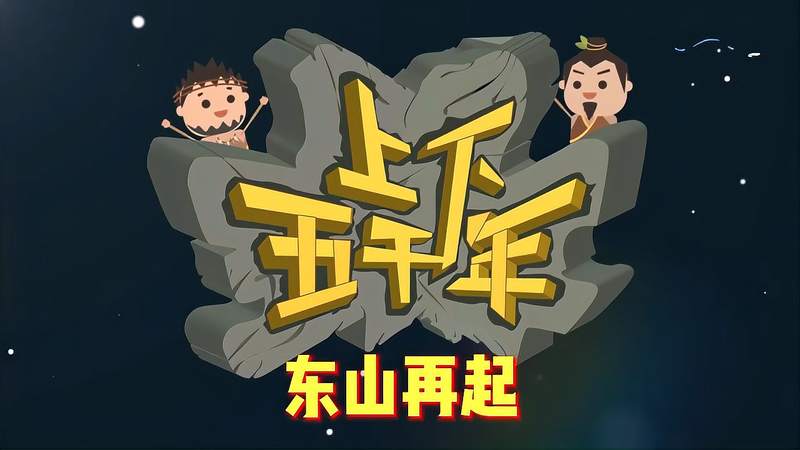 育儿 动画 亲子-文化历史