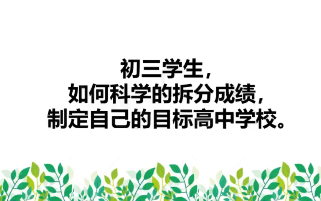 如何制定自己的目标高中,如何科学的拆分成绩,如何制定自己稳步提升...