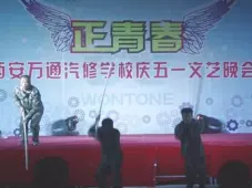 西安万通汽修学校五一晚会节目7