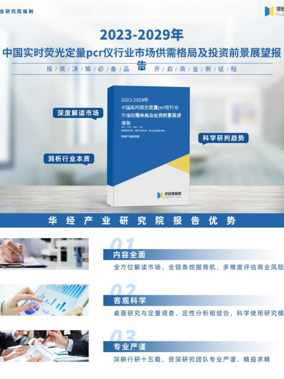 2023年中国实时荧光定量PCR仪行业市场深度研究报告-华经产业研究...