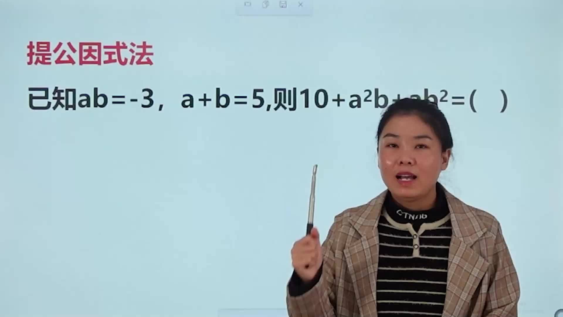 初中数学:用提公因式法解题,这种题很有趣,考基本功