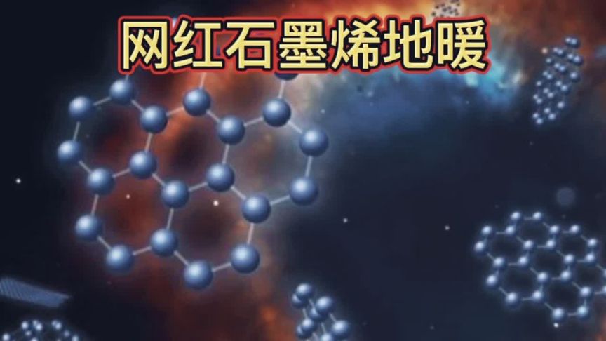 网红石墨烯地暖#地暖#装修小知识 #装修