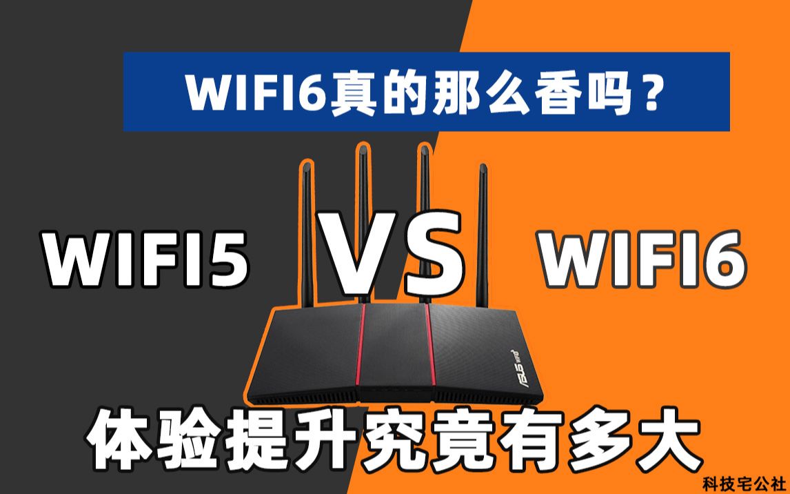 你真的需要WIFI6路由器吗?实际使用体验比WIFI5要强多少?【科技宅...