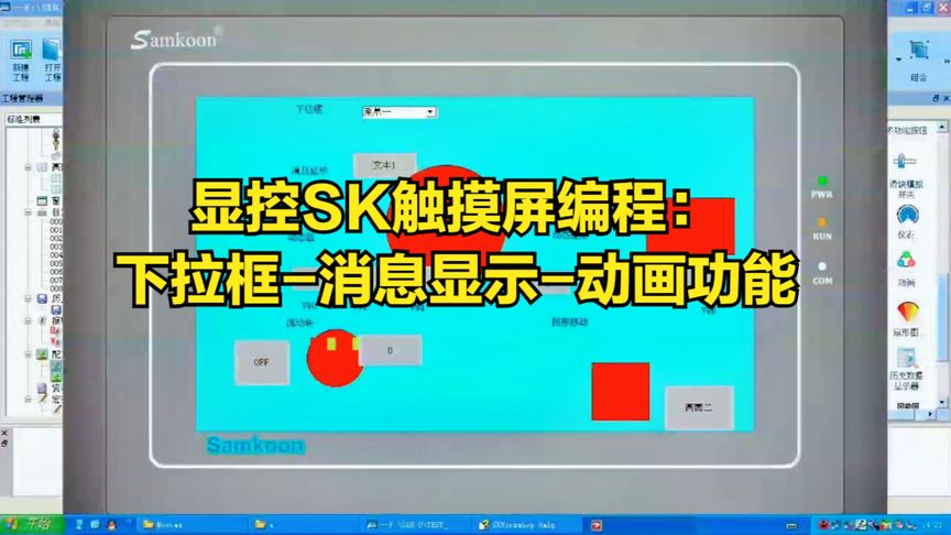 显控触摸屏SK系列学习视频-3.11下拉框-消息显示-动画功能