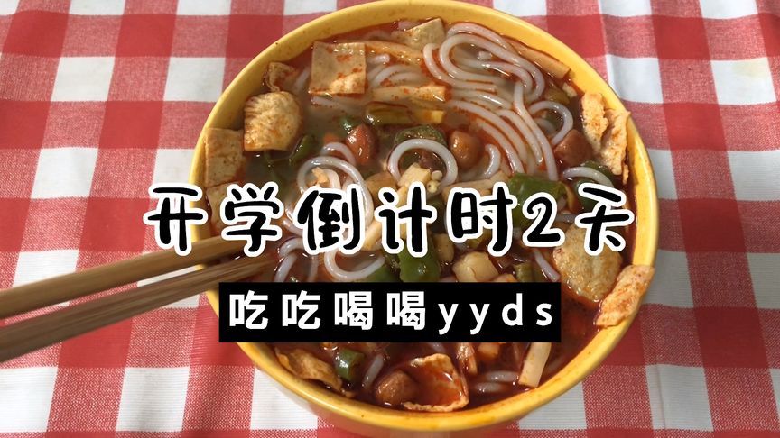 计划好时间,准备好心情,收拾好行囊,带着小目标,准备开学吧。