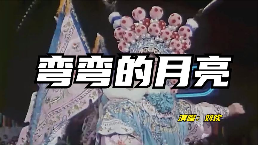 刘欢的《弯弯的月亮》歌曲曲调深情悠扬,语气感十足!