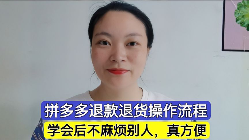 拼多多退款退货操作流程!学会后不麻烦别人,真方便。