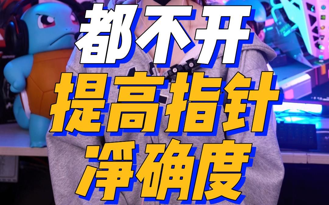 职业选手都不开提高指针净确度
