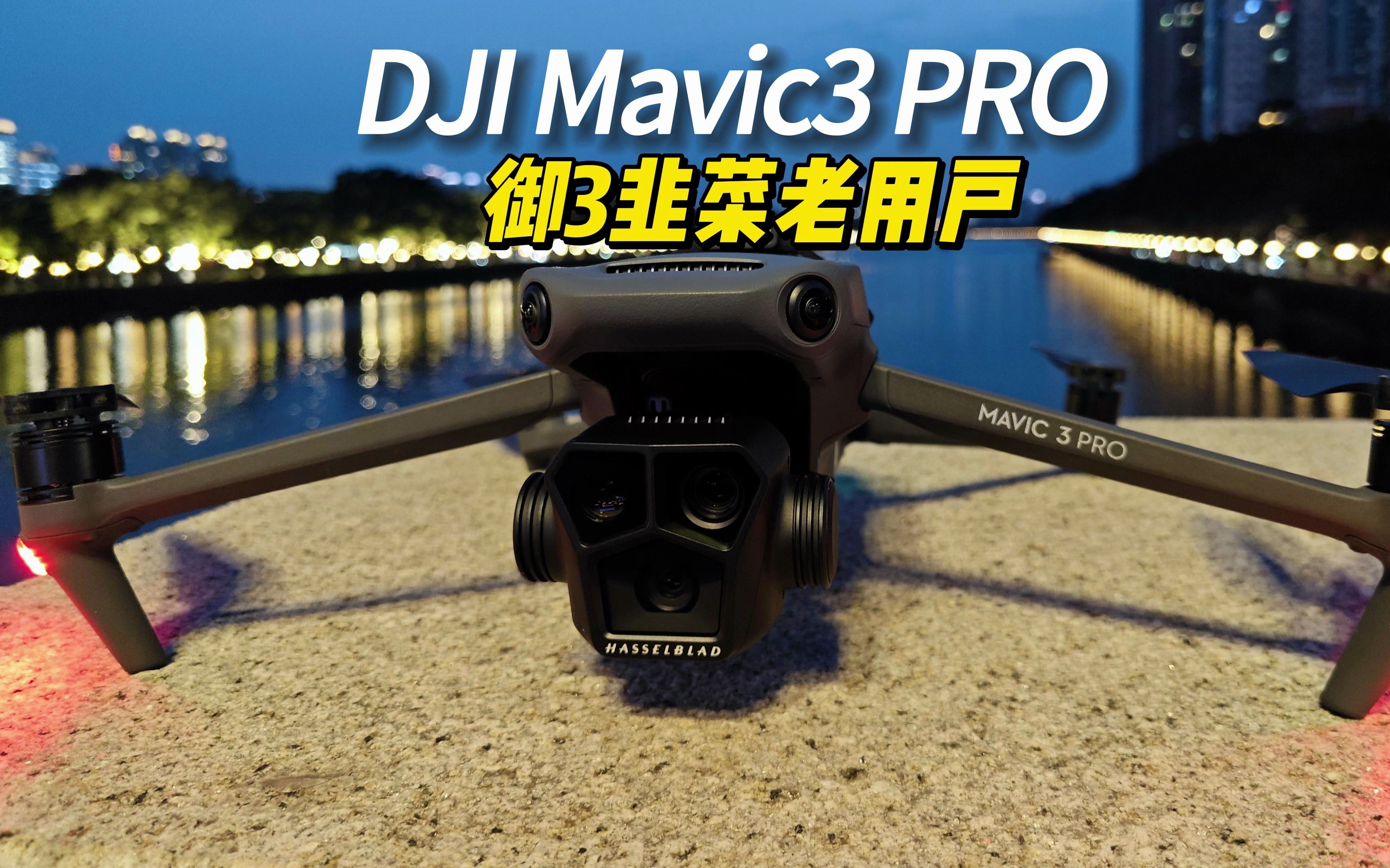 我是大疆御3韭菜用户!来谈谈如何被耍猴一年半