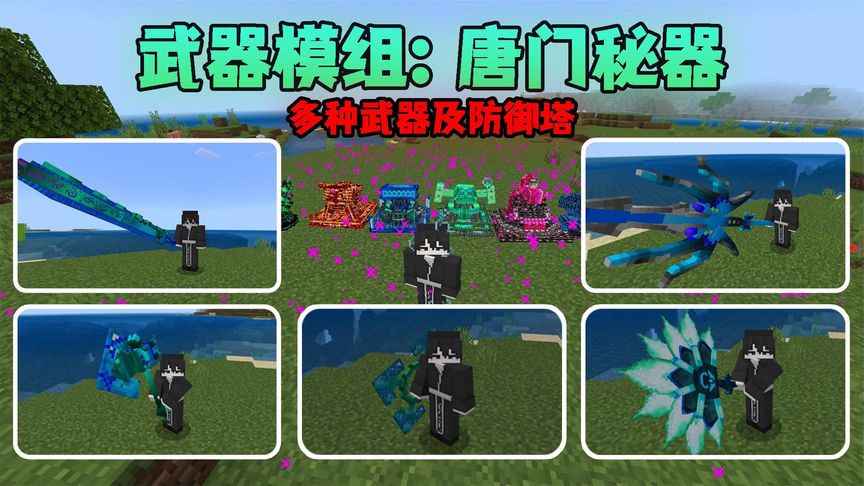 网易武器模组:唐门秘器,武器挺不错的,就是有点吹牛!