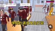 樱花校园模拟器:学校的调皮鬼打架了,快点去告诉老师