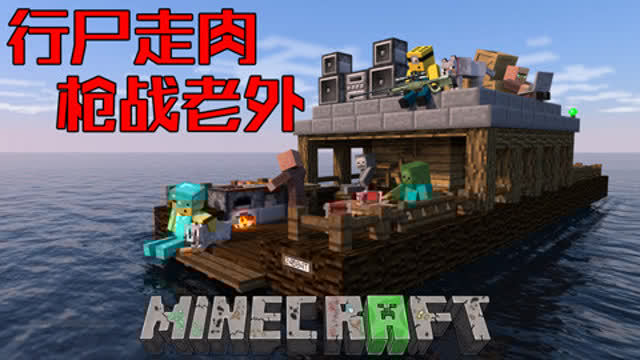 扁桃我的世界行尸走肉服务器ep16〓墙内争端