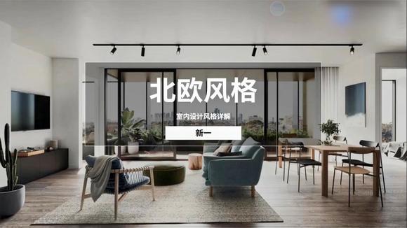 室内设计师必须了解的装饰风格之北欧风格篇