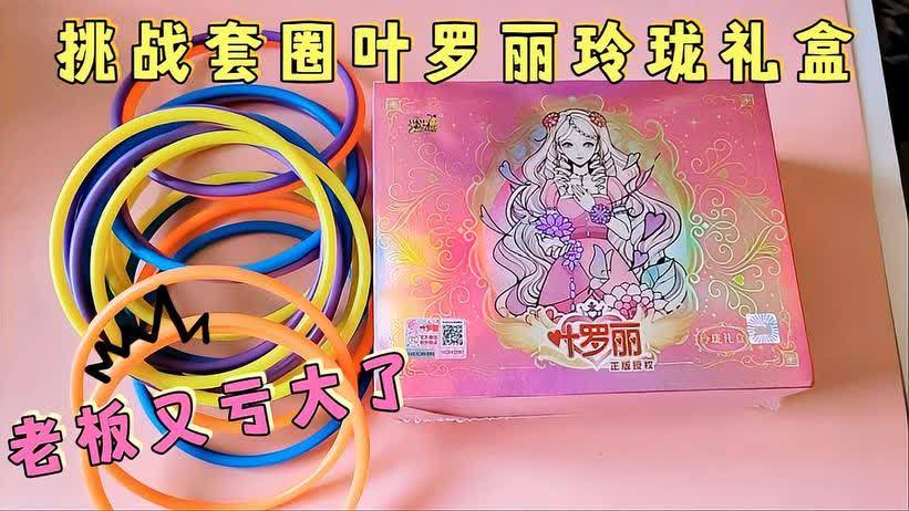 张小于挑战套圈叶罗丽卡牌,花20元中奖玲珑礼盒,老板又亏大了