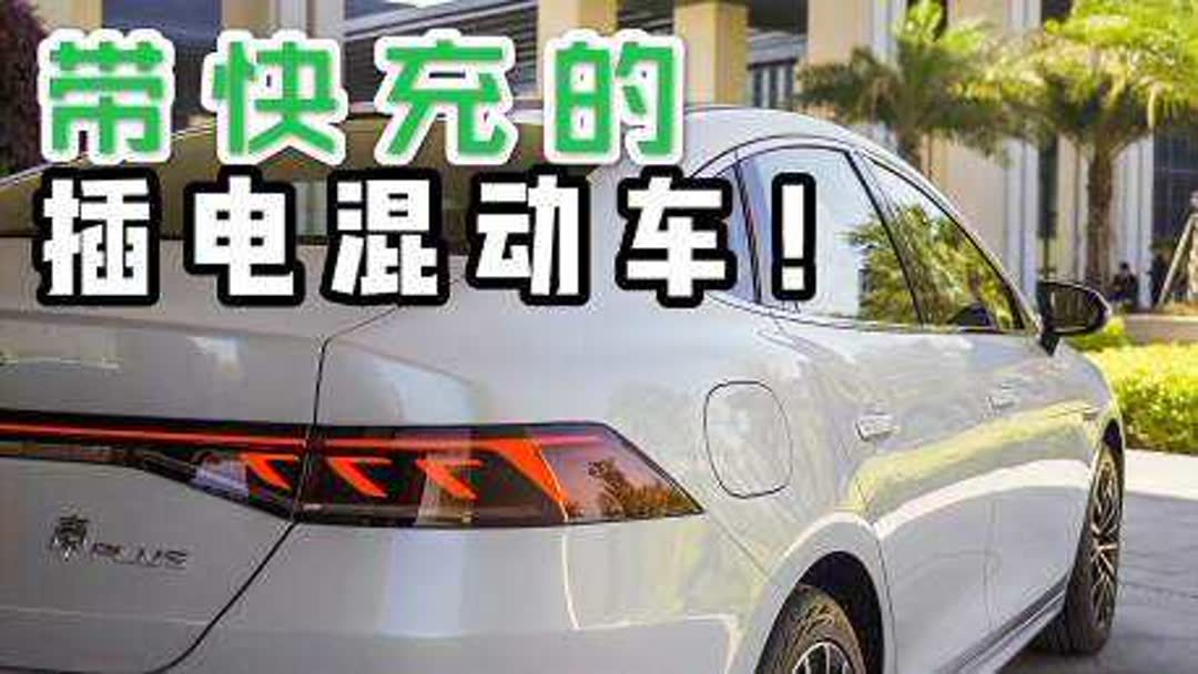 最近周末|带你看一台带快充的插电混动车