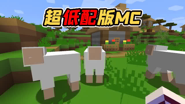 我的世界极限生存:画质低成马赛克的MC你玩吗?