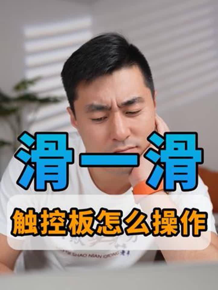 如何背着室友偷偷努力?#触控板 #电脑小技巧 #笔记本电脑