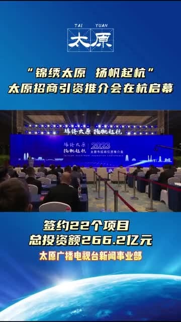 太原招商引资推介会在杭启幕 签约22个项目 总投资额266.2亿元