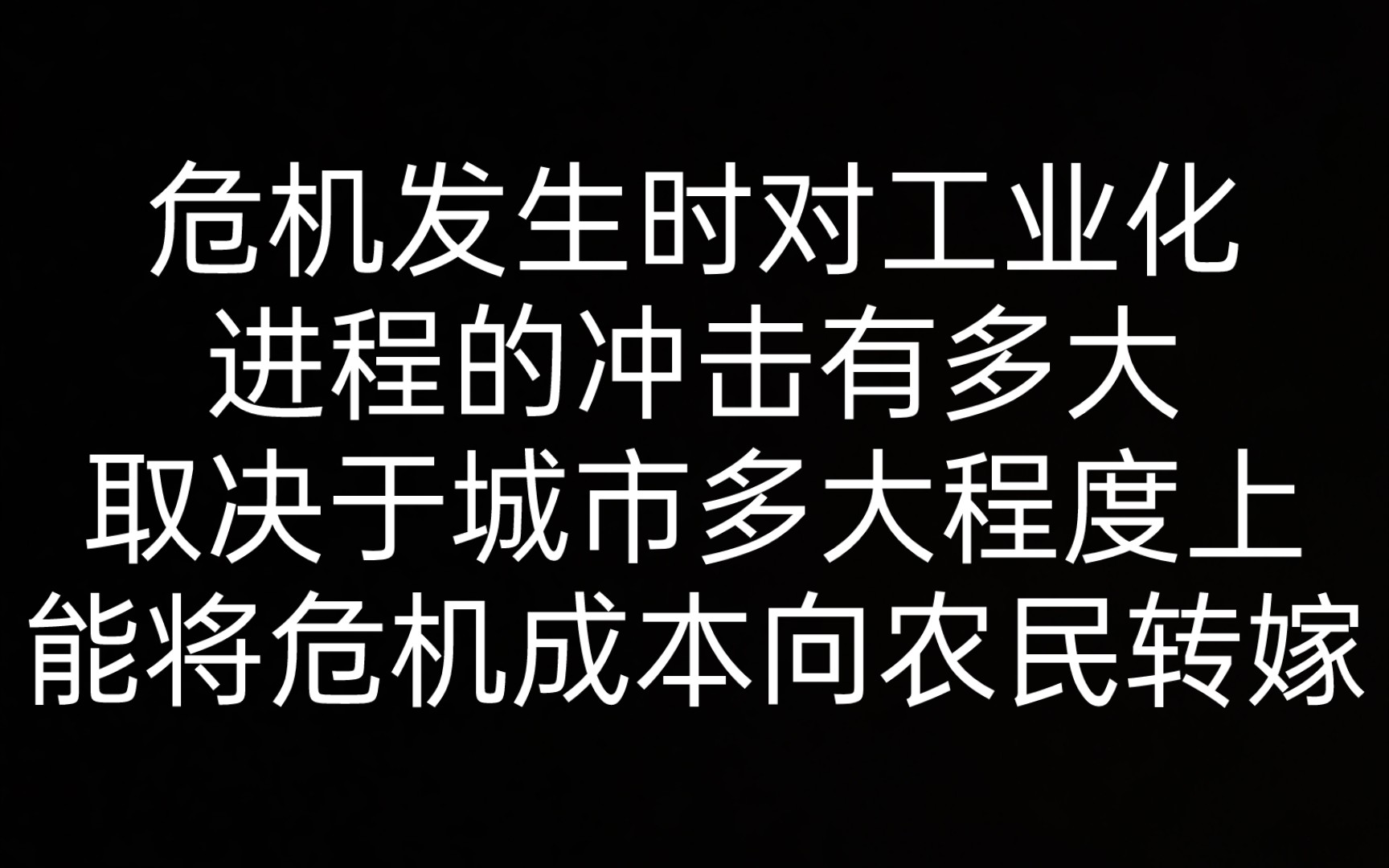 【温铁军】1.1.2 中国周期性经济危机的政治经济学分析 《八次危机》