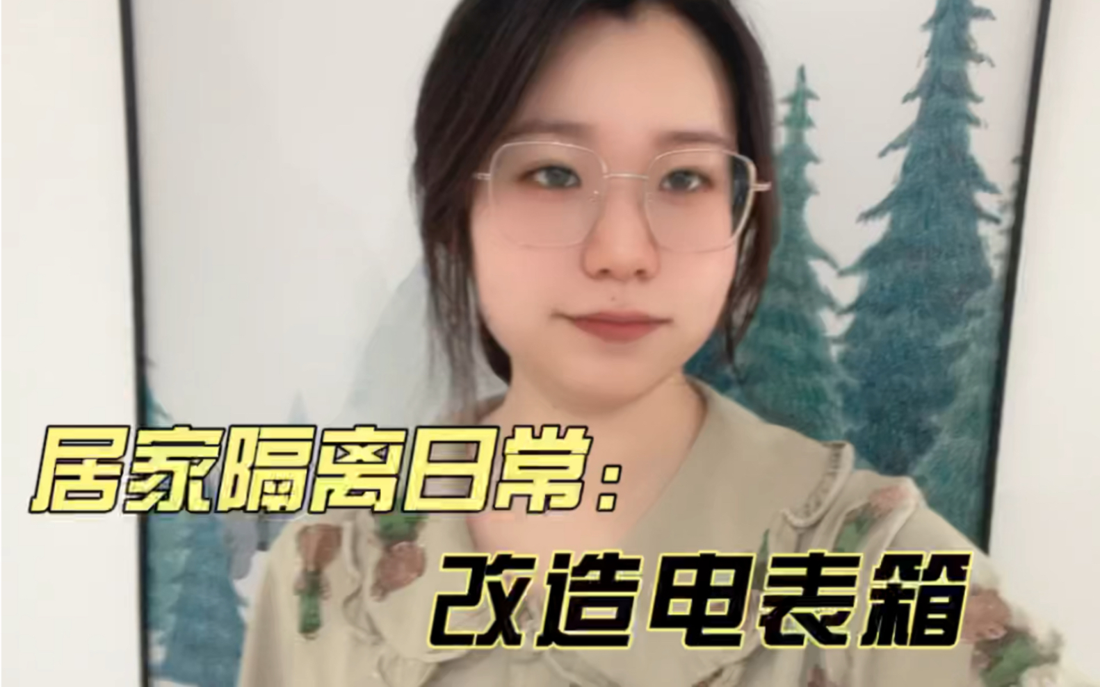 居家隔离日常:改造电表箱