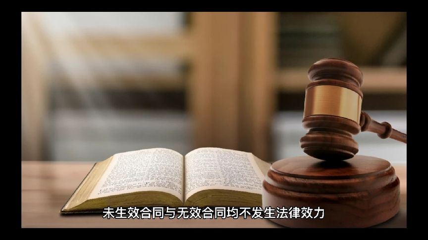 未生效合同与无效合同均不发生法律效力,两者有何区别?