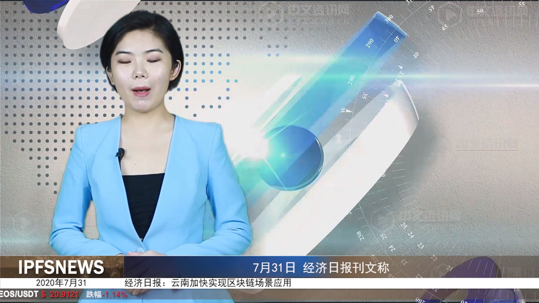 云南加快实现区块链场景应用