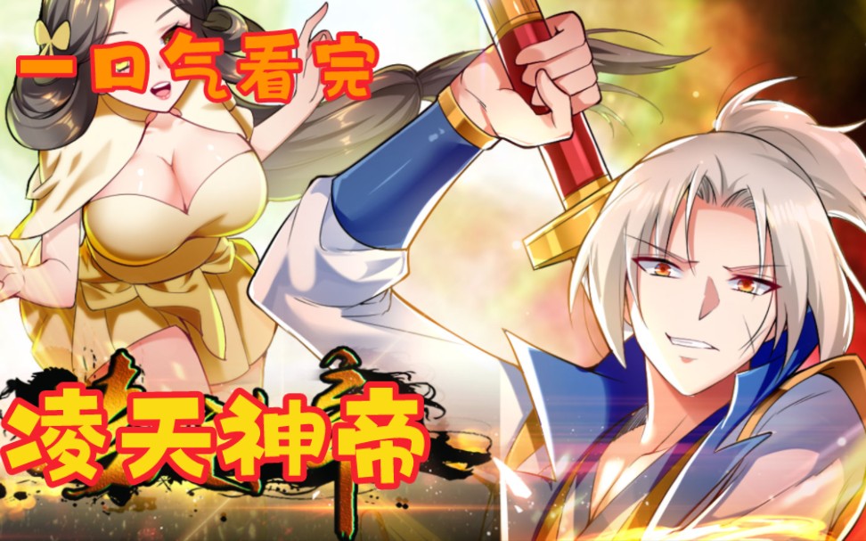 一口气看完【凌天神帝】#神帝之师凌剑辰转世重生于凡人之身,从此...