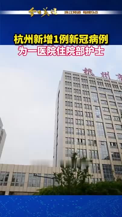 杭州新增1例新冠病例,为一医院住院部护士