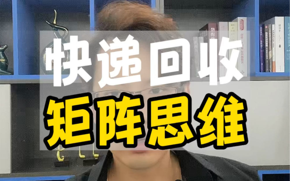 快递低价单回收项目,矩阵思维操作