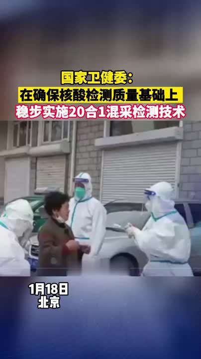 ...国家卫健委:在确保核酸检测质量基础上 稳步实施20合1混采检测技术...