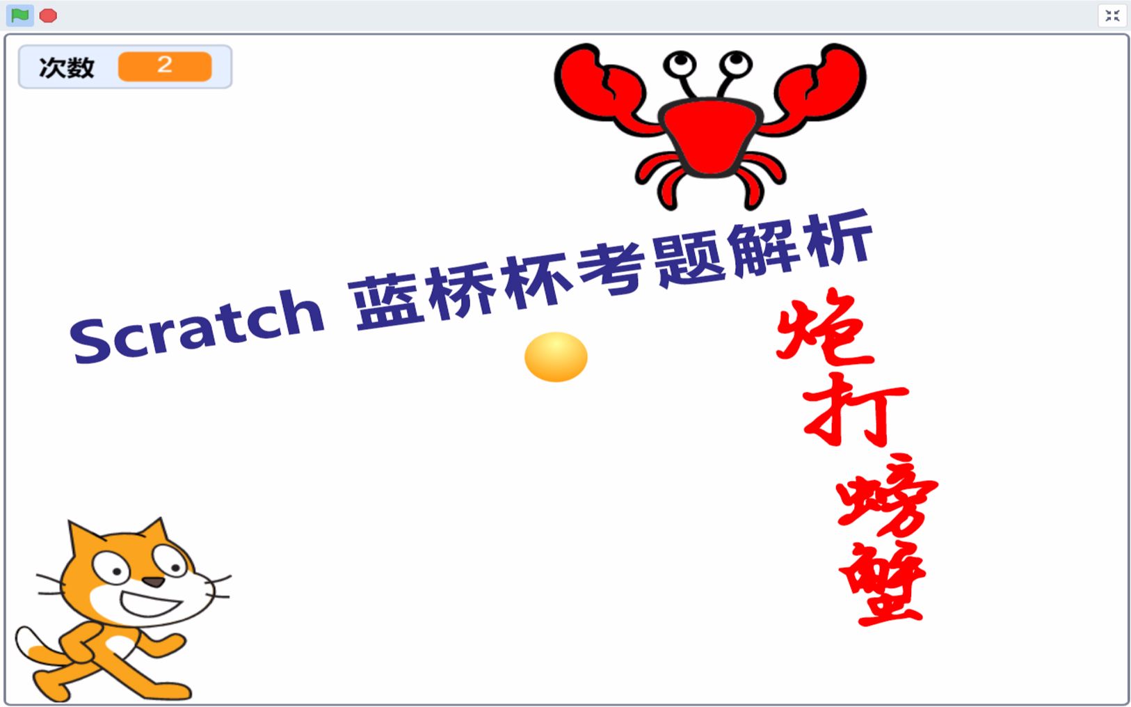 二娃学编程1:Scratch 蓝桥杯考题解析——炮打螃蟹