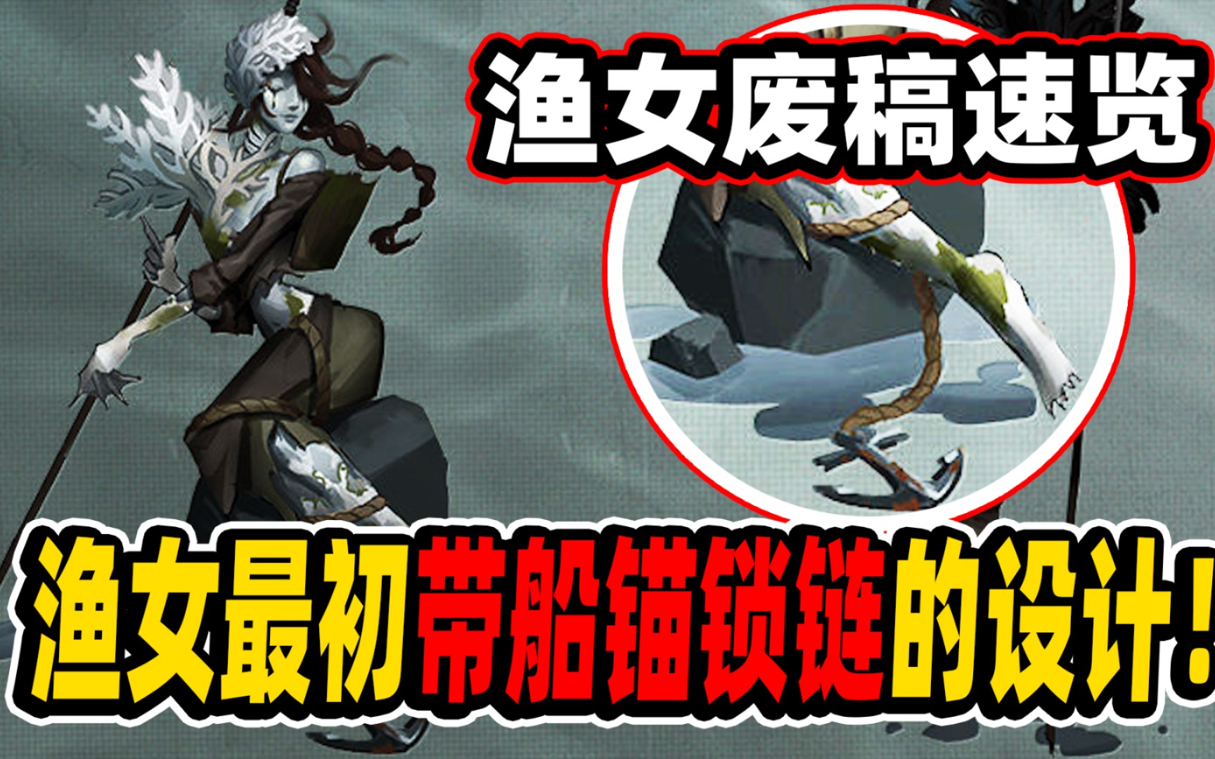 【第五人格】渔女废稿速览!带船锚的设计!神秘浪漫的人鱼传说!