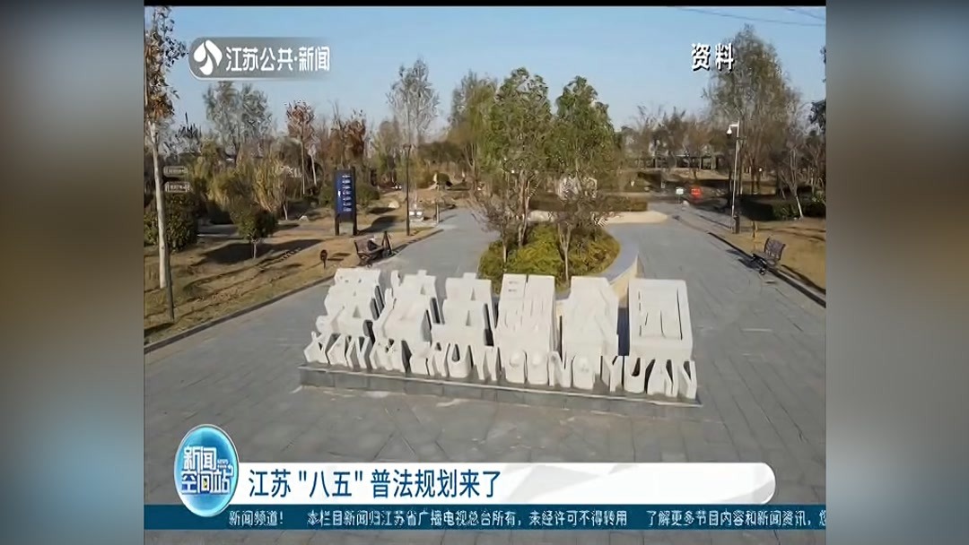 江苏“八五”普法规划来了