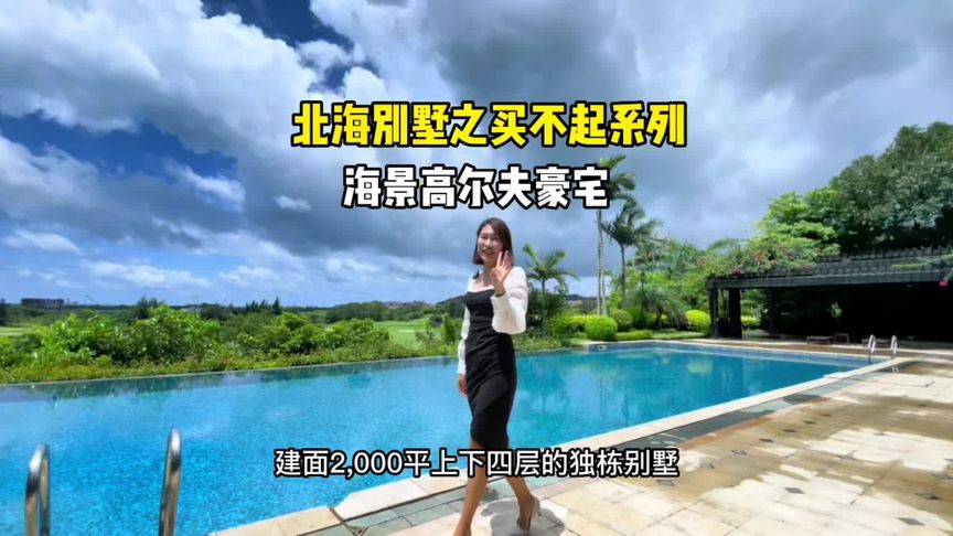 北海房产之买不起的别墅#北海房产 #北海楼市#北海买房