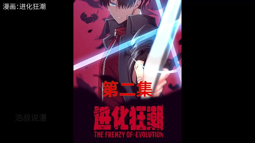 系统到账,开始逆袭人生。#快看的漫画 #进化狂潮 #漫画解说