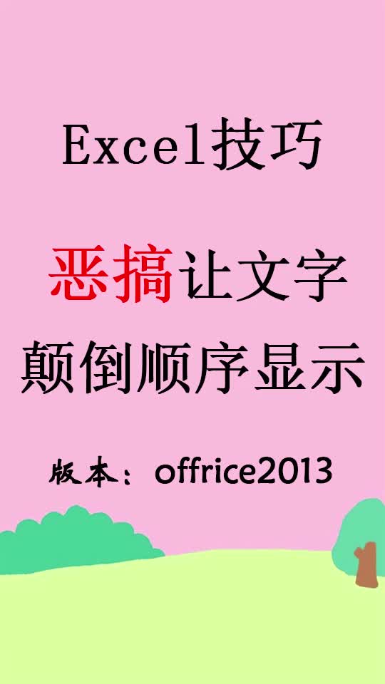 让文字颠倒顺序显示