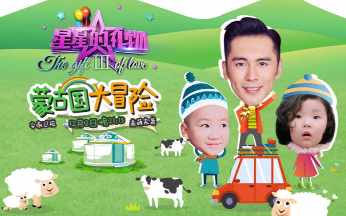 【星星的礼物】这真的是一个旅游节目!——张伦硕带娃游蒙古