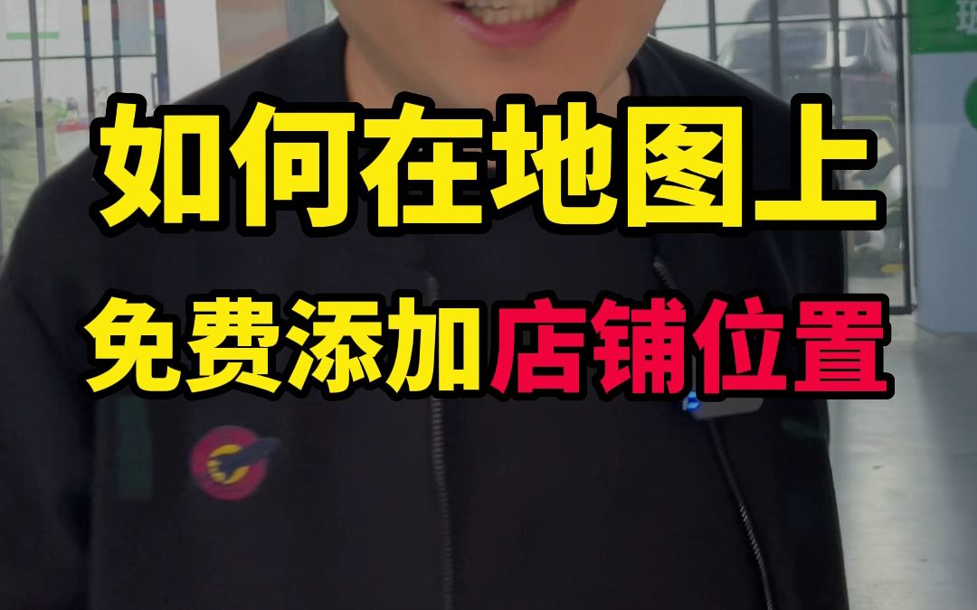 【林哥来啦】如何在地图上免费添加店铺位置