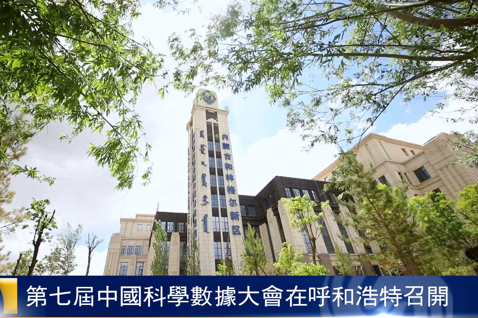 第七届中国科学数据大会在呼和浩特召开