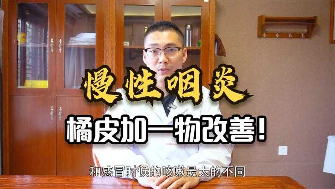 橘皮遇上此物,胜吃胖大海!疏肝理气,治好你的慢性咽炎