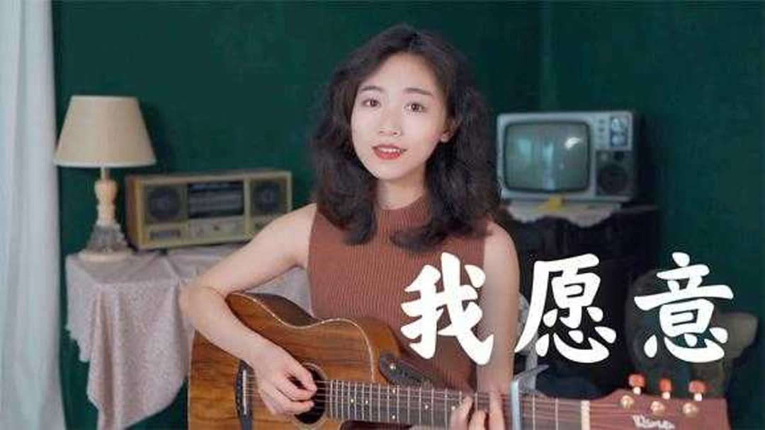 似是不甘却又心甘情愿,爱到尘埃里的一首歌,王菲《我愿意》