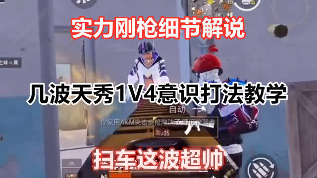 和平精英解说,几波天秀1V4意识打法教学,扫车这波超帅!